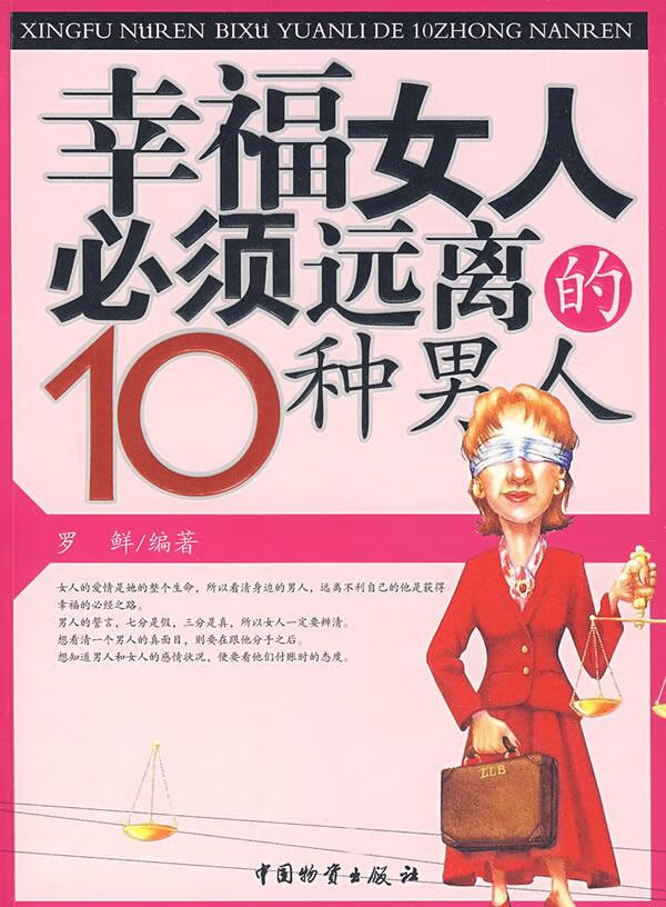 幸福女人必须远离的10种男人【现货】