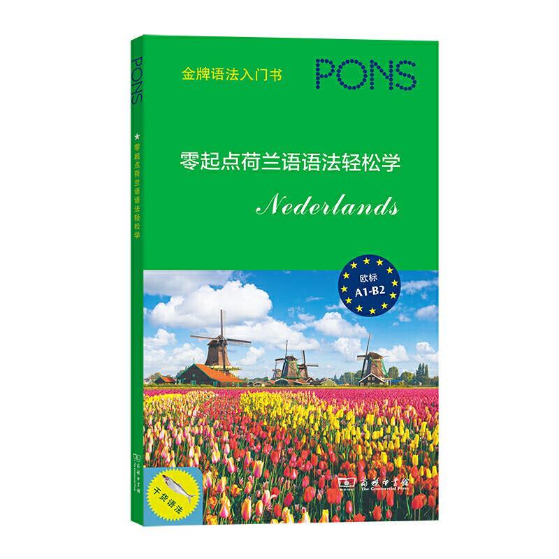 零起点荷兰语语法轻松学