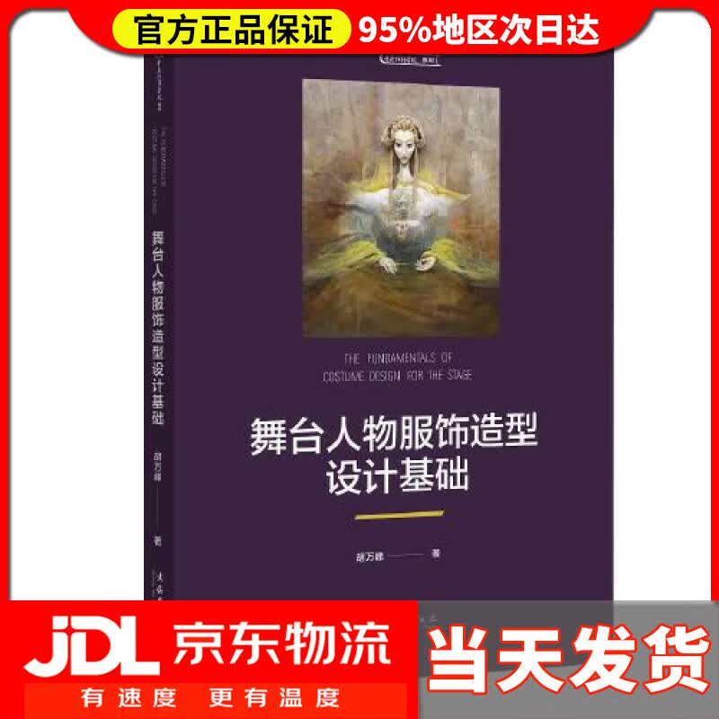 舞台人物服饰造型设计基础 胡万峰 文化艺术出版社 9787503966446