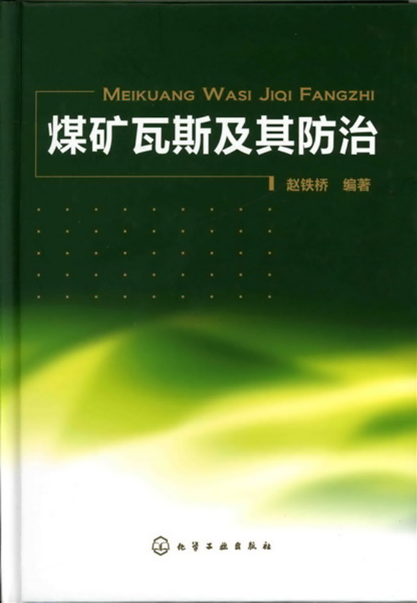 煤矿瓦斯及其防治
