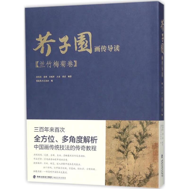 芥子园画传导读兰竹梅菊卷