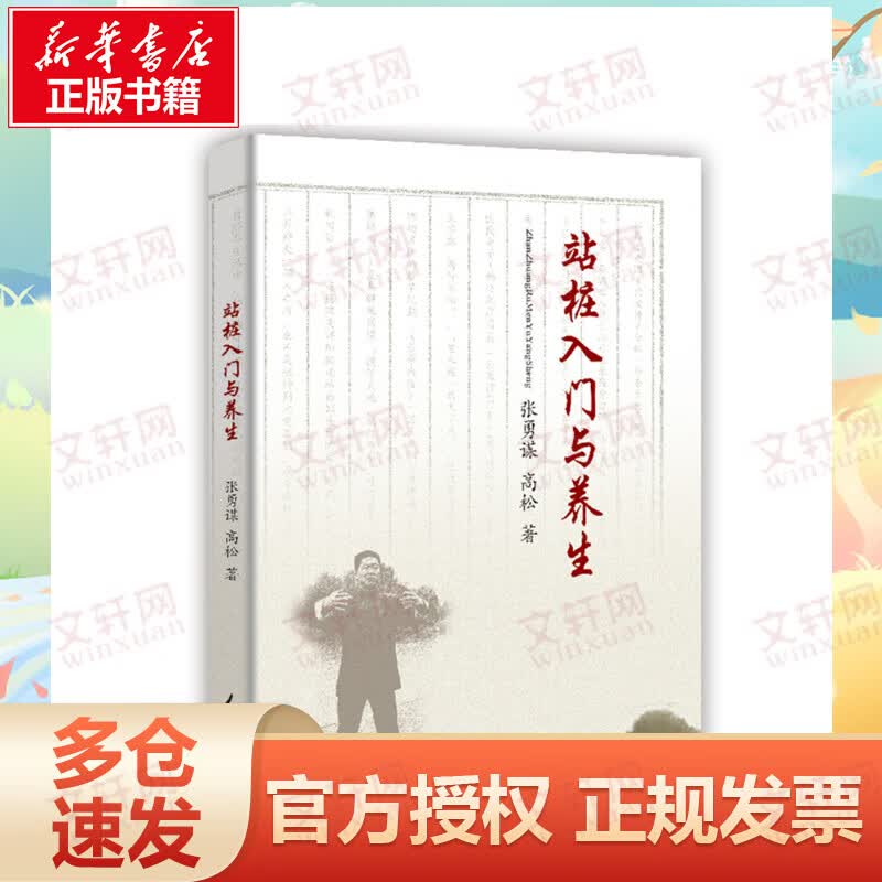 站桩入门与养生