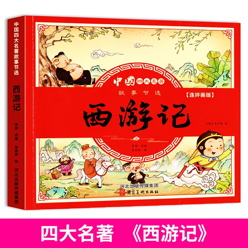 儿童版四大名著连环画全套小学生一年级二年级必读的课外书童话故事书拼音西游记三国演义漫画小人书水浒 彩图注音【西游记】