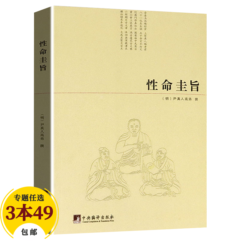道家经典集释中国道教典籍丛刊选刊 性命圭旨(又名性命双修万神圭旨)定价38