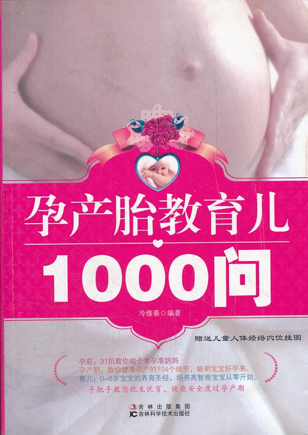孕产胎教育儿1000问【好书，下单速发】