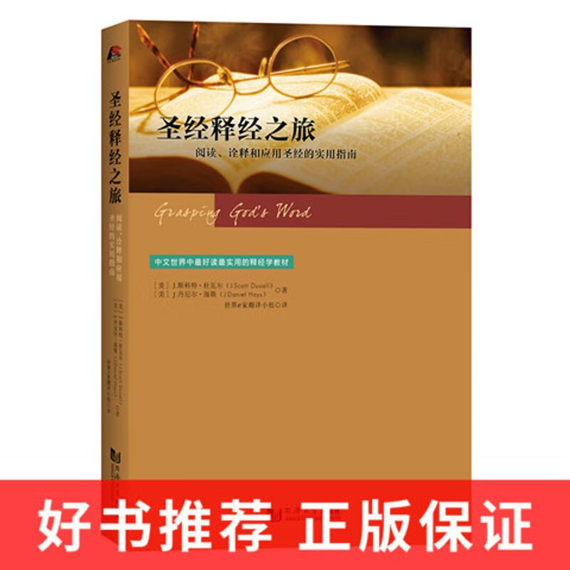 释经之旅：诠释应用实用指南 斯科特著