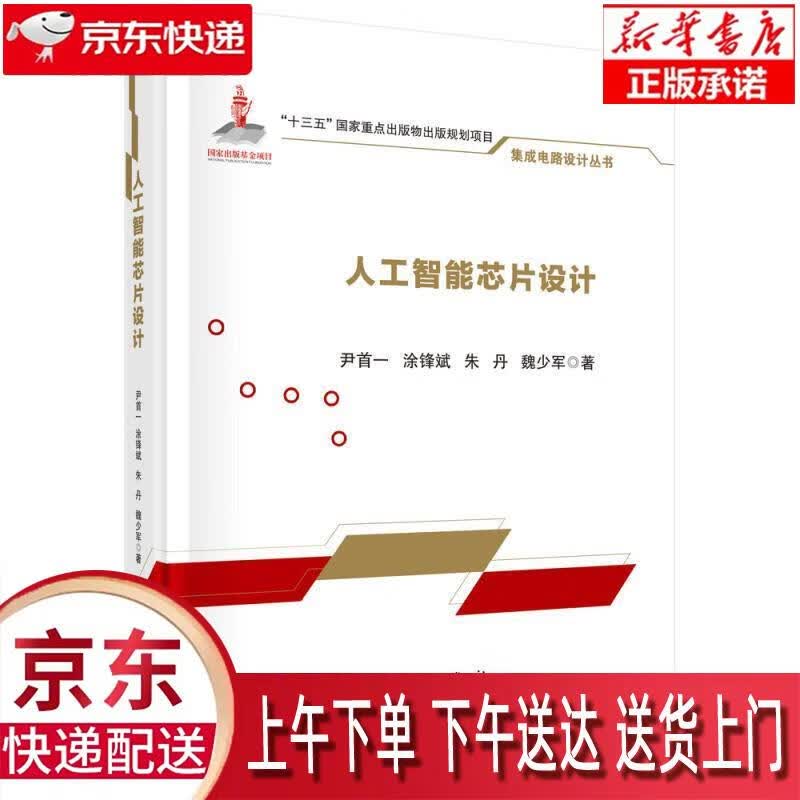 【新华畅销图书】人工智能芯片设计 尹首一等 著 科学出版社