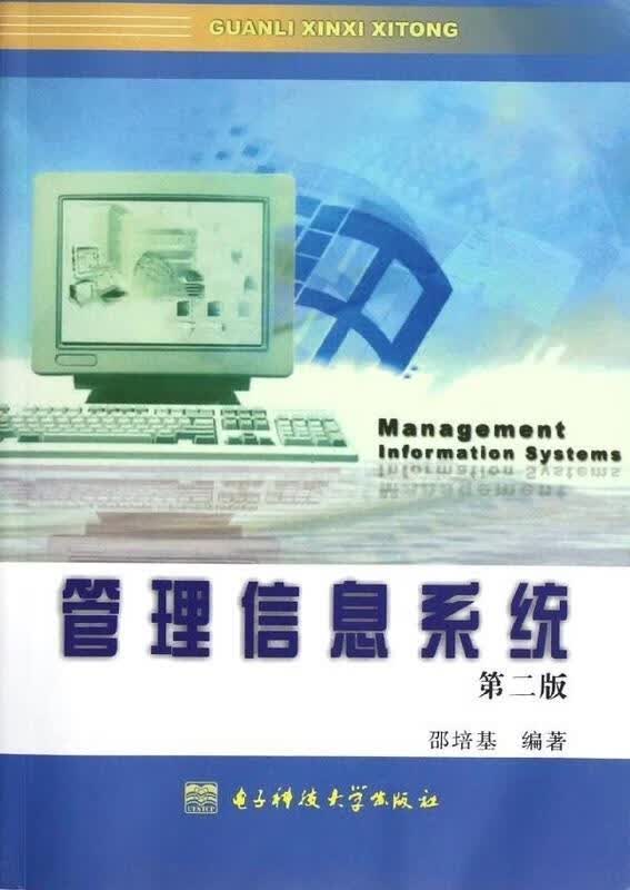 管理信息系统 第2版 管理理论 新华