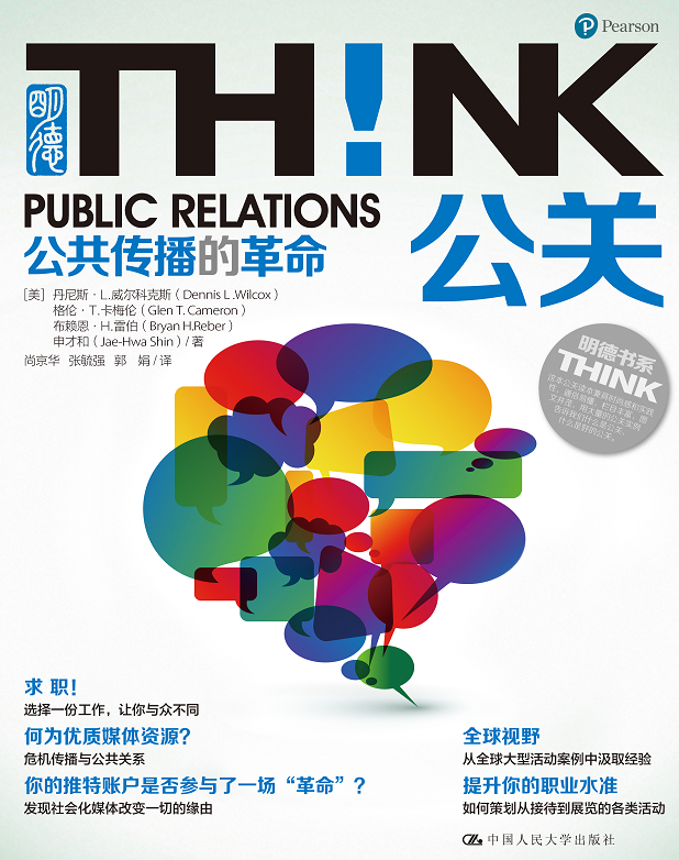 公关！公共传播的革命(明德书系·THINK)