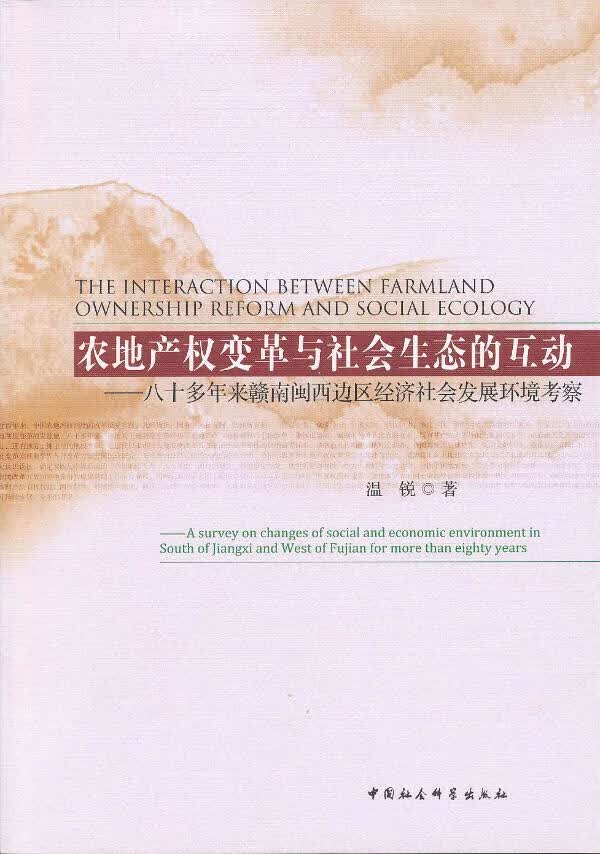 农地产权变革与社会生态的互动