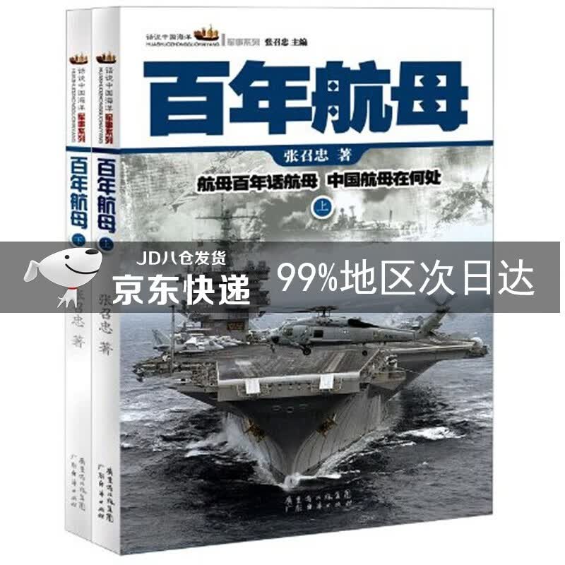 百年航母（套装上下册）