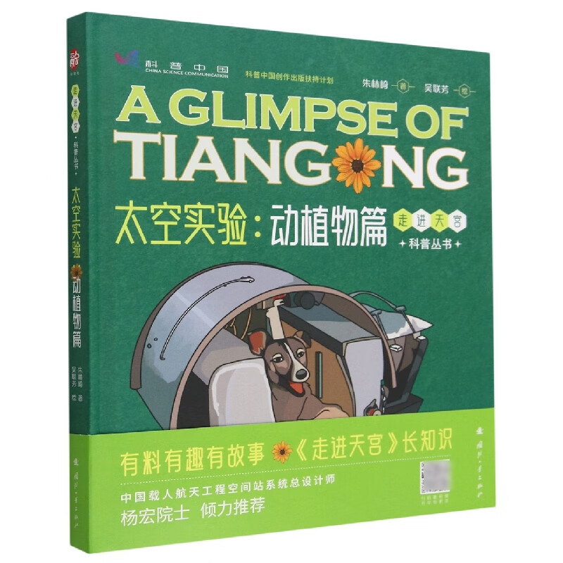 太空实验--动植物篇(精)/走进天宫科普丛书