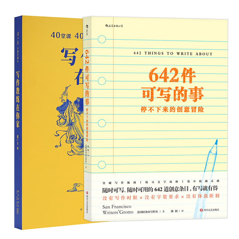642件可写的事停不下来的创意冒险+写作教练在你家 套装两册 写作习惯培养书籍 郝广才