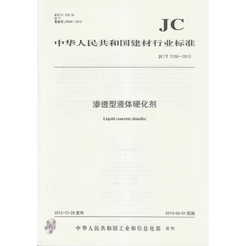 JC/T 2158-2012 渗透型液体硬化剂