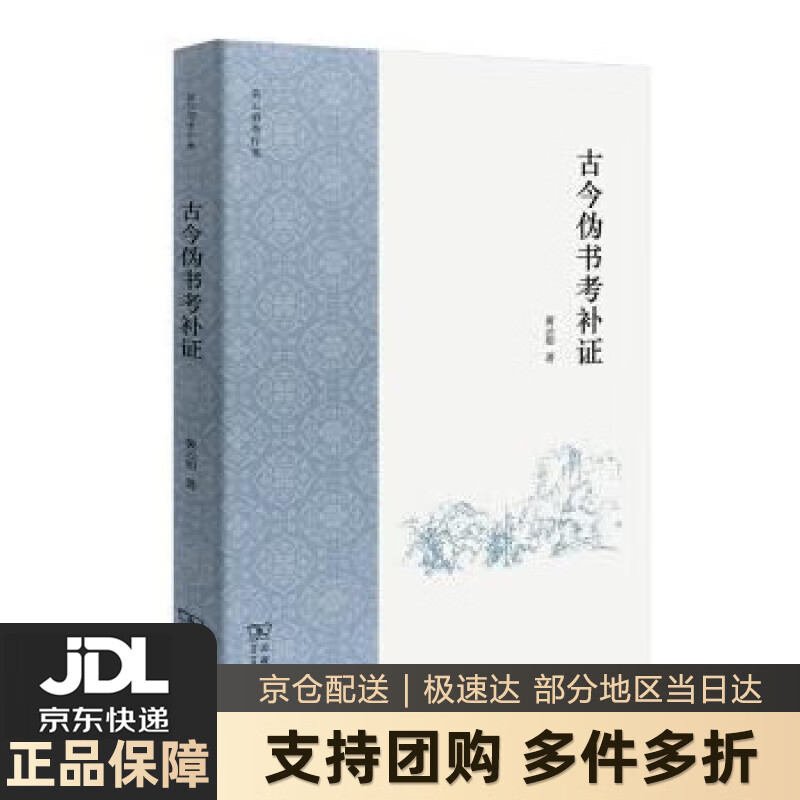【 送货上门】古今伪书考补证