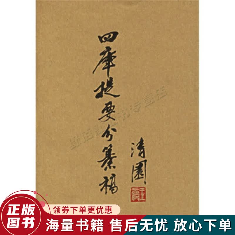 四库提要分纂稿