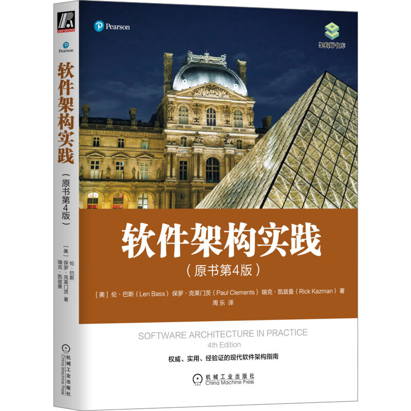全新 软件架构实践(原书第4版) (美)伦·巴斯,(美)保罗·克莱门茨,(美)瑞克·凯兹曼