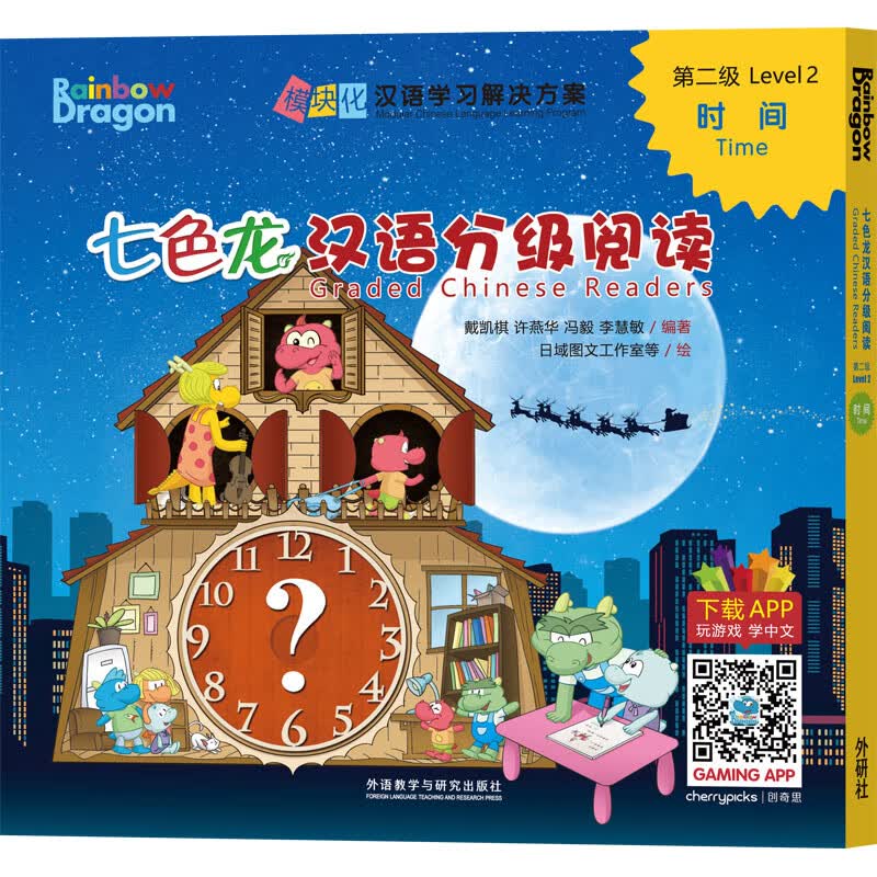七色龙汉语分级阅读第二级:时间