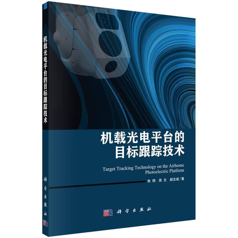 机载光电平台的目标跟踪技术