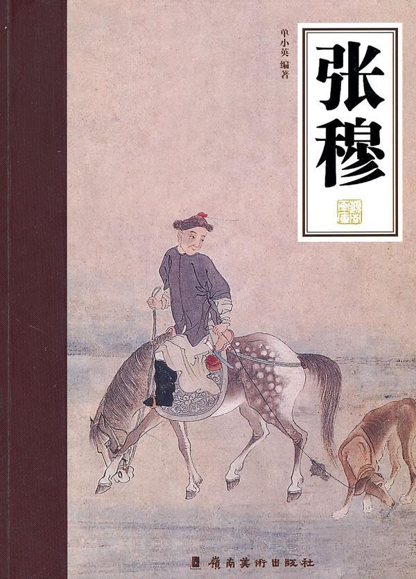 张穆单小英岭南社9787536245716 传记书籍