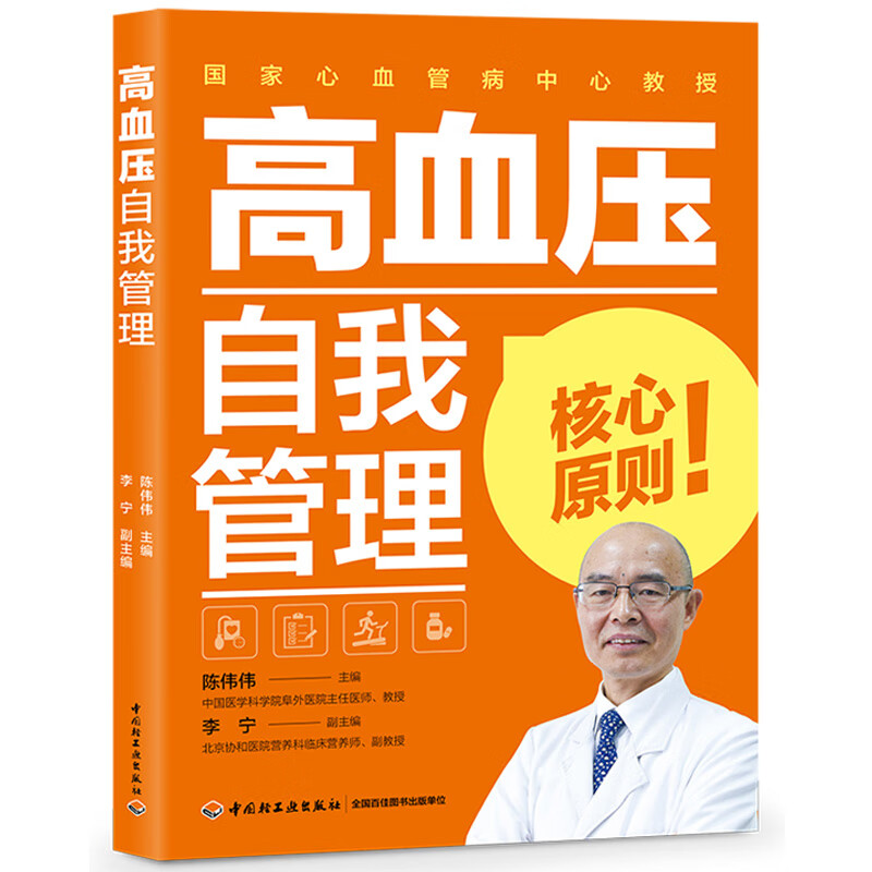 高血压自我管理 自我监测合理膳食饮食营养健康科学运动做好三级预防和高血压并发症特殊管理 中老年高血压防治知识科普学书籍