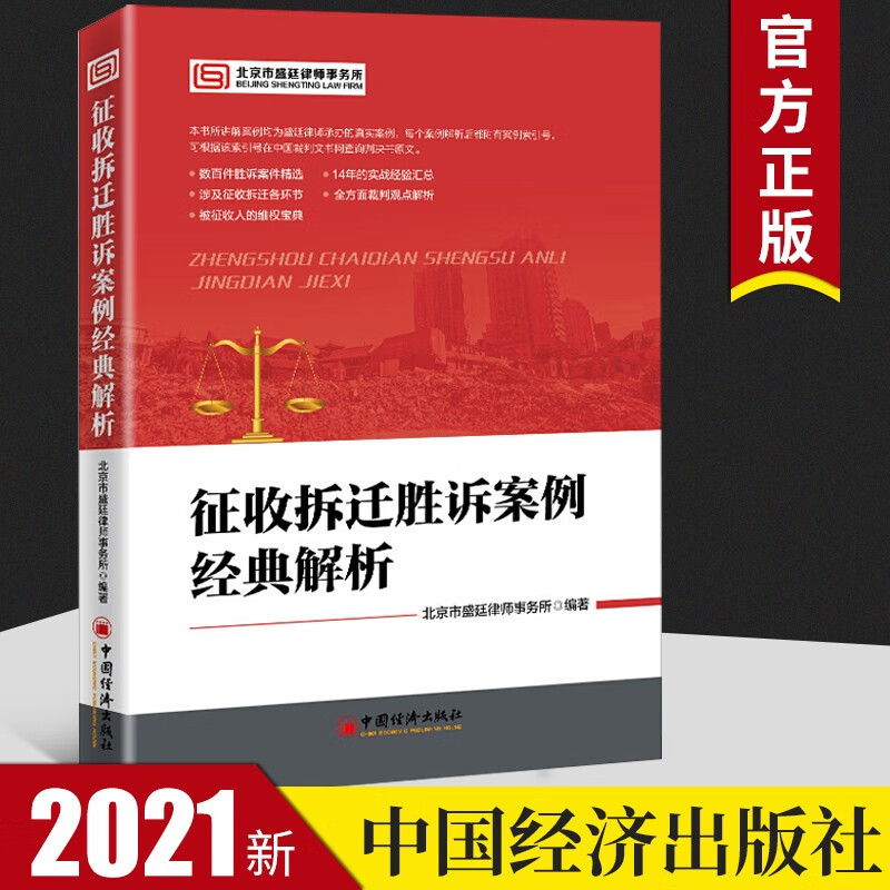 【官方旗舰店】征收拆迁胜诉案例经典解析 房屋拆迁土地征用案例补偿行政诉讼法律法规司法案例 拆迁法律书 中国经济出版社