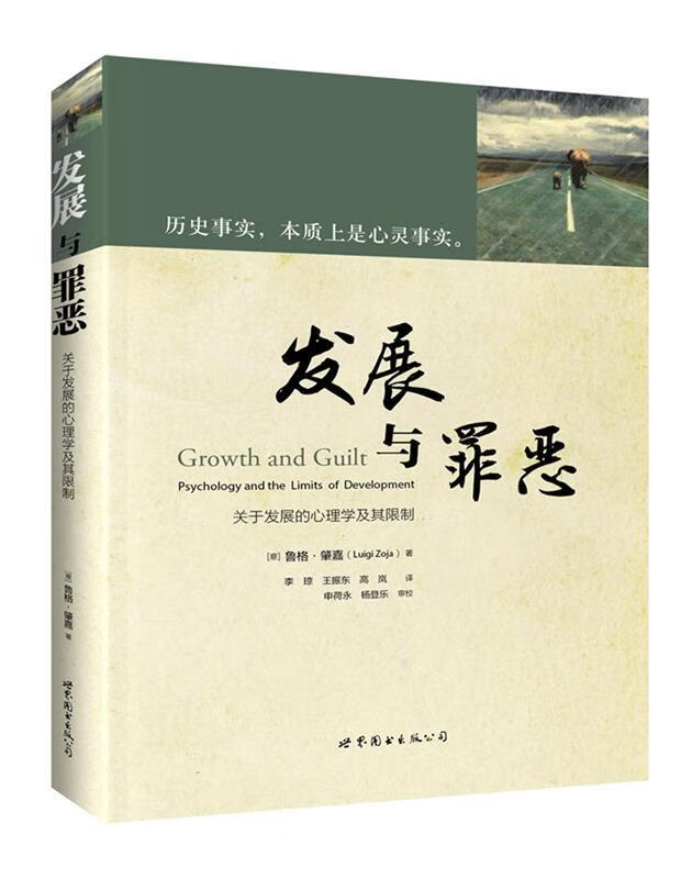 发展与罪恶:关于发展的心理学及其限制【好书，下单速发】