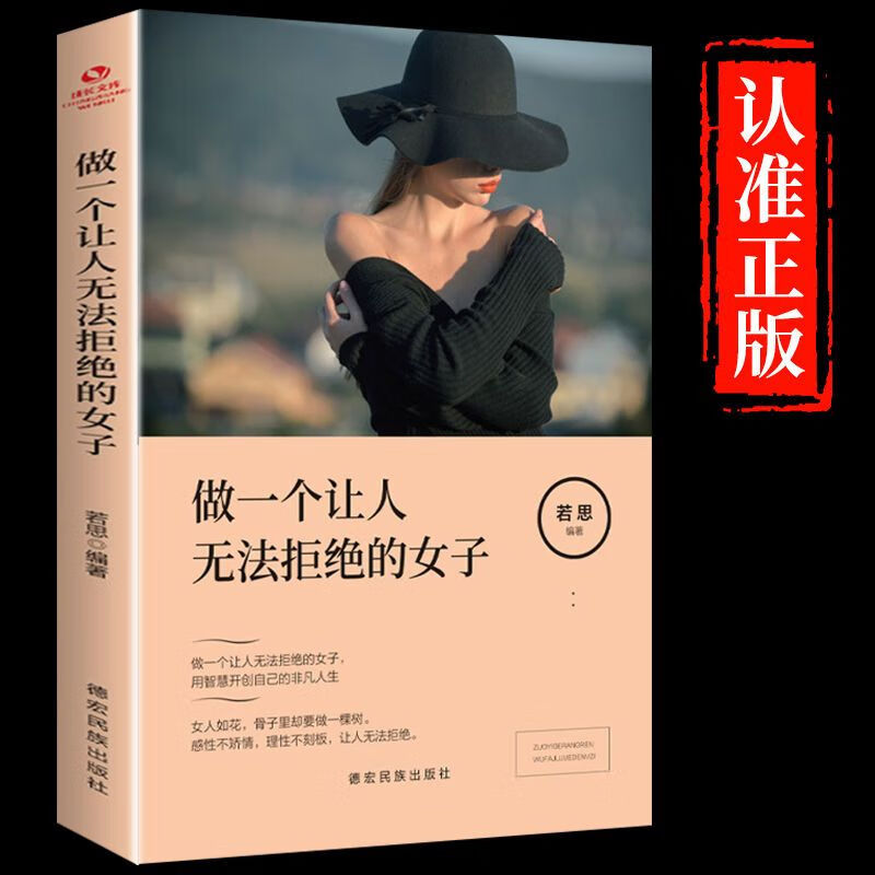 做一个让人无法拒绝的女子提升自己的书女生修养自我管理提高书籍 【认准假一罚十】 做一个让人无法拒绝的女子