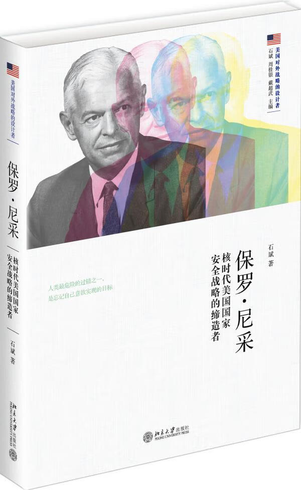 【 】保罗·尼采:核时代美国国家安全战略的缔造者 石斌 北京大学出版社