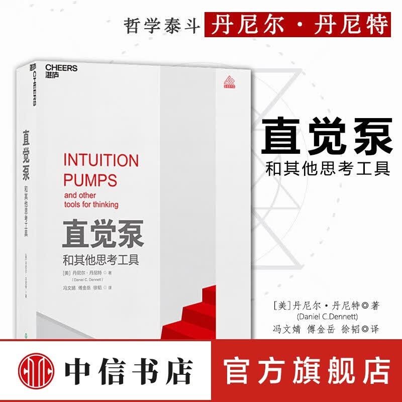 直觉泵和其他思考工具 丹尼尔丹尼特 重磅 思维科学 哲学泰斗倾囊传授77招思维搏击术 中信书店