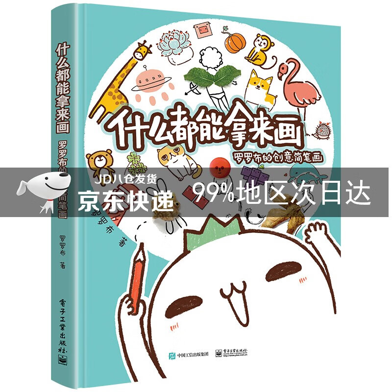 什么都能拿来画：罗罗布的创意简笔画（全彩） 罗罗布的创意简笔画