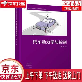 【新华畅销图书】汽车动力学与控制 李亮 清华大学出版社