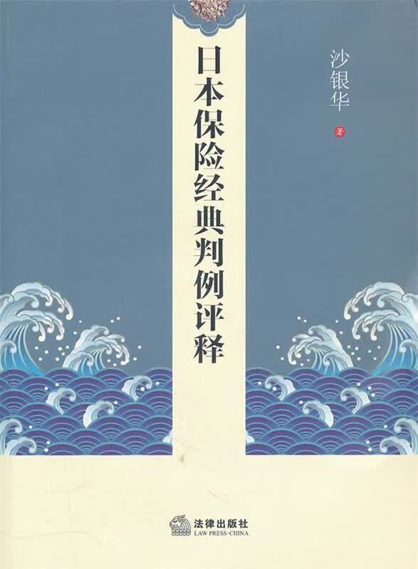 日本保险经典判例评释 沙银华【书】