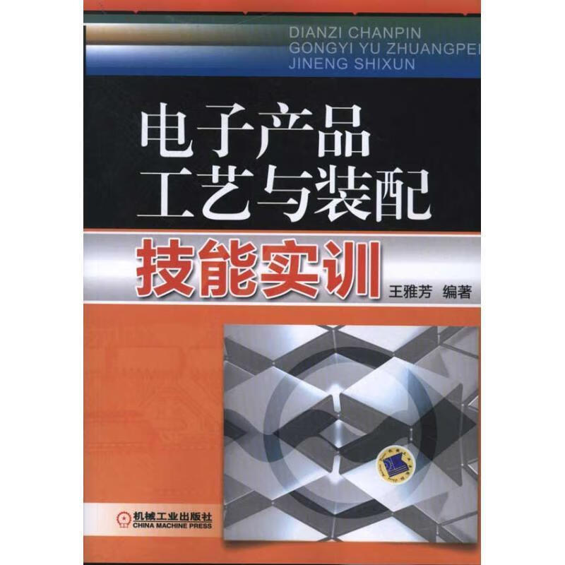 电子产品工艺与装配技能实训 王雅芳【书】