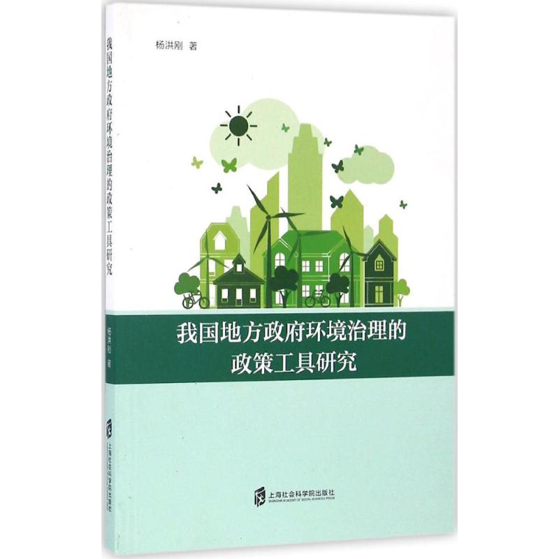 我国地方政府环境治理的政策工具研究