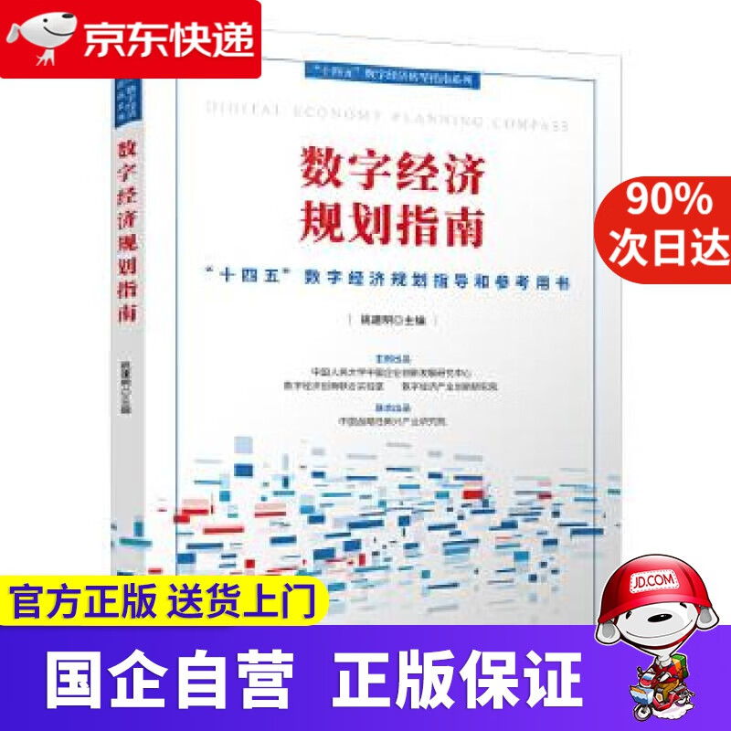 数字经济规划指南 经济日报出版社 9787519607128