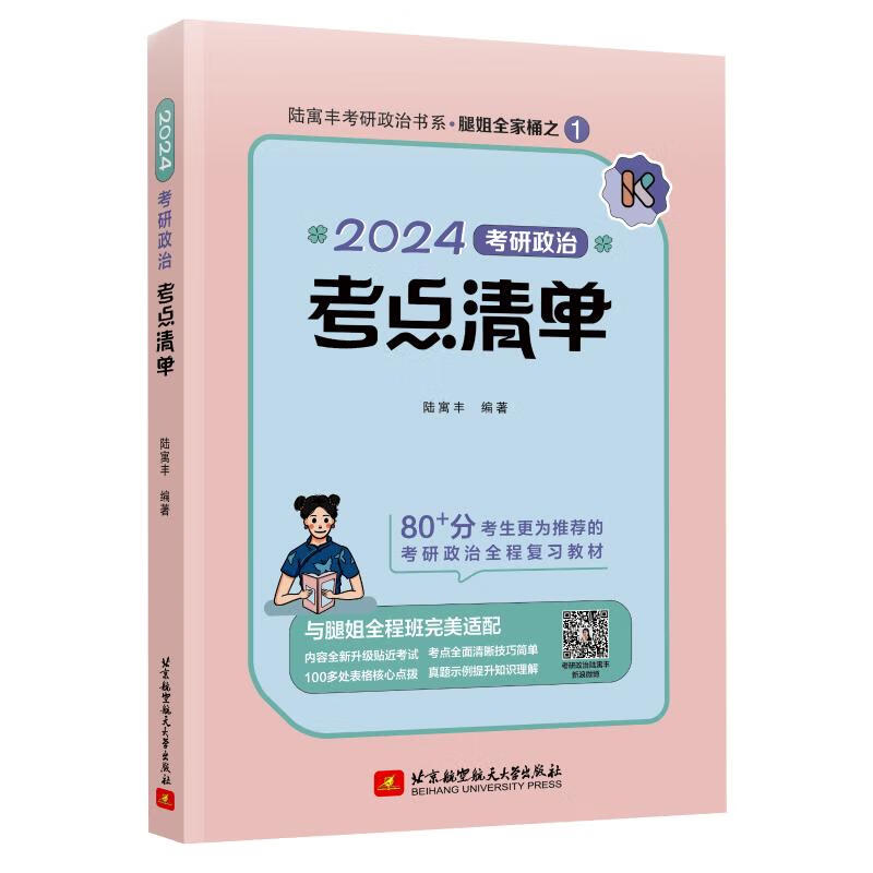 2024考研政治考点清单 图书