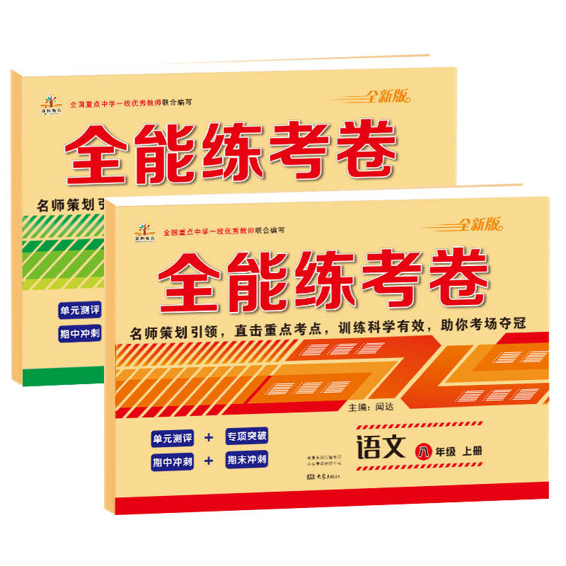 八年级上下册试卷人教版语文数学英语练考卷初二同步练习题册 人教【语文+数学】 八年级上册
