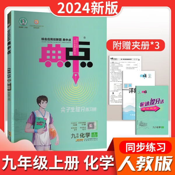 【现货速发】2023秋初中典中点九年级上册化学人教版 初三上册辅导资料 初中化学教材同步练习册九上同步训