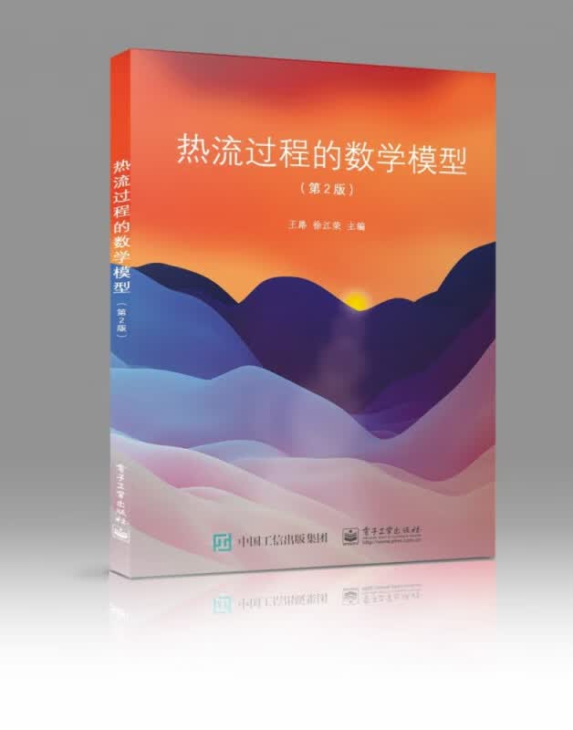 热流过程的数学模型和数值模拟（第2版）