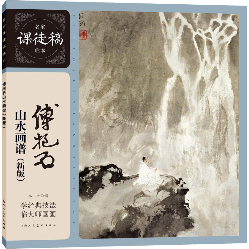 傅抱石山水画谱(新版) 傅抱石 绘 书籍