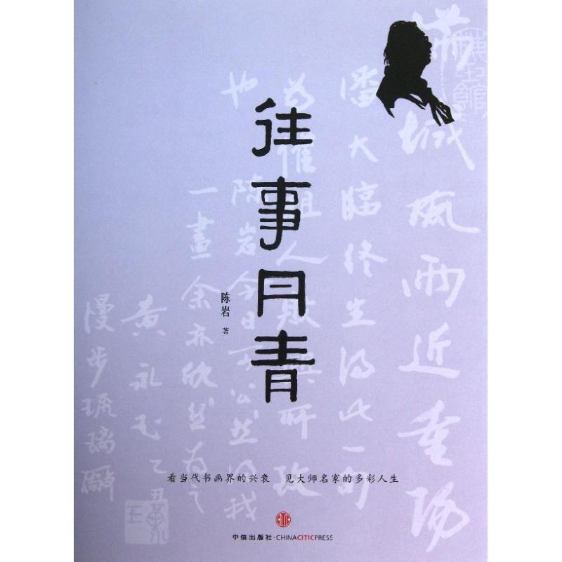 往事丹青 陈岩 著【书】