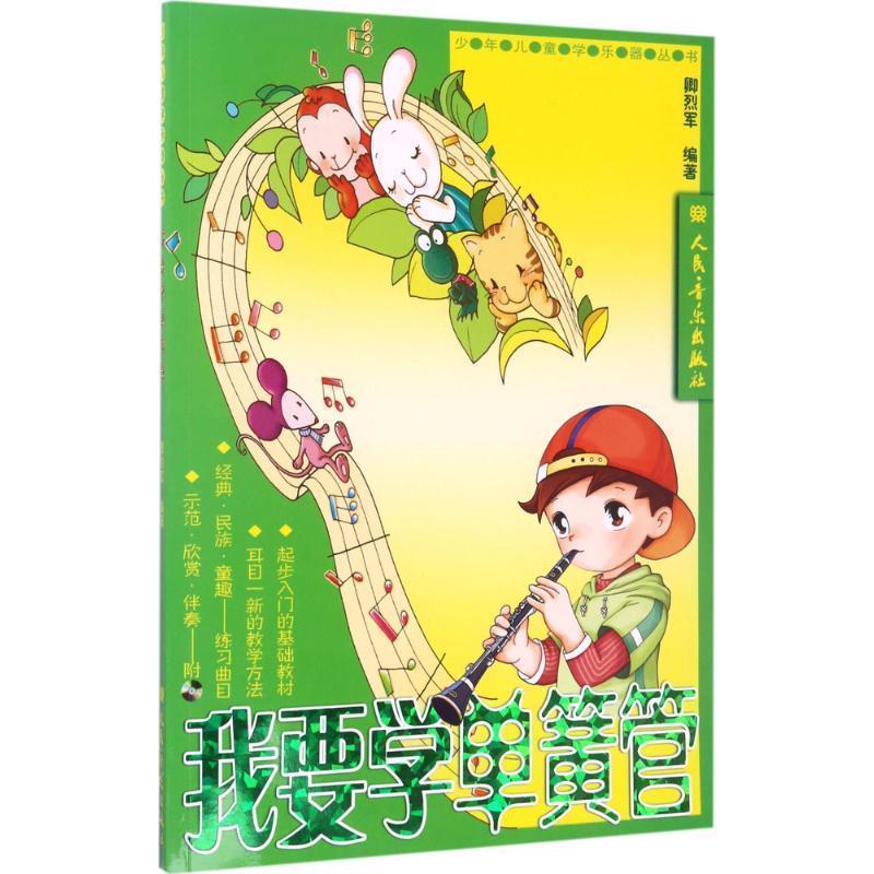 我要学单簧管 卿烈军 著【书】