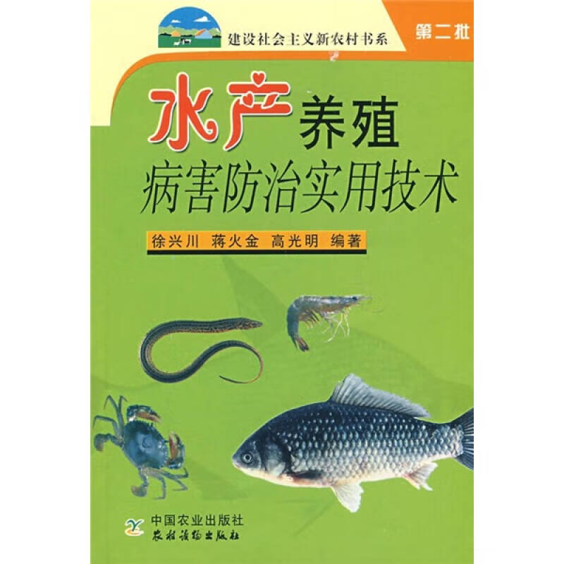 水产养殖病害防治实用技术【好书】
