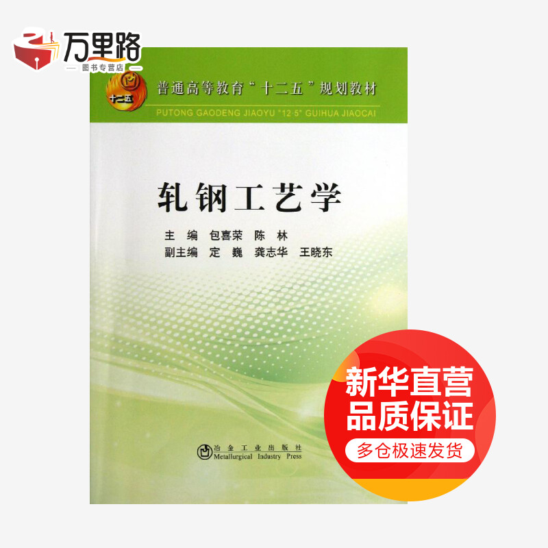 轧钢工艺学