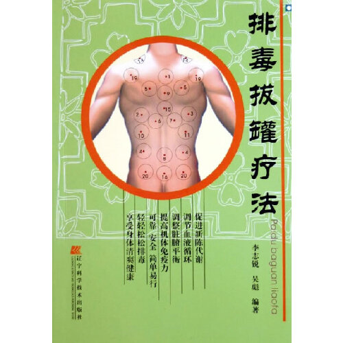排毒拔罐疗法 籍