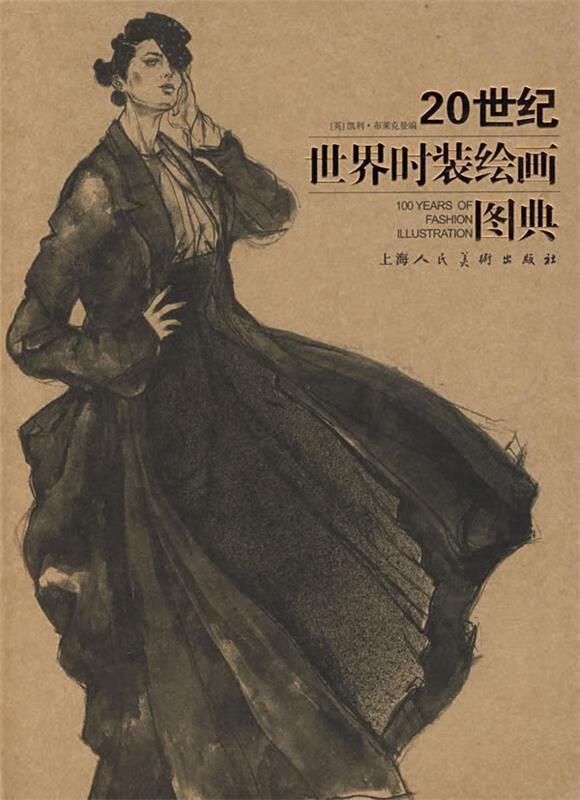 20世纪世界时装绘画图典