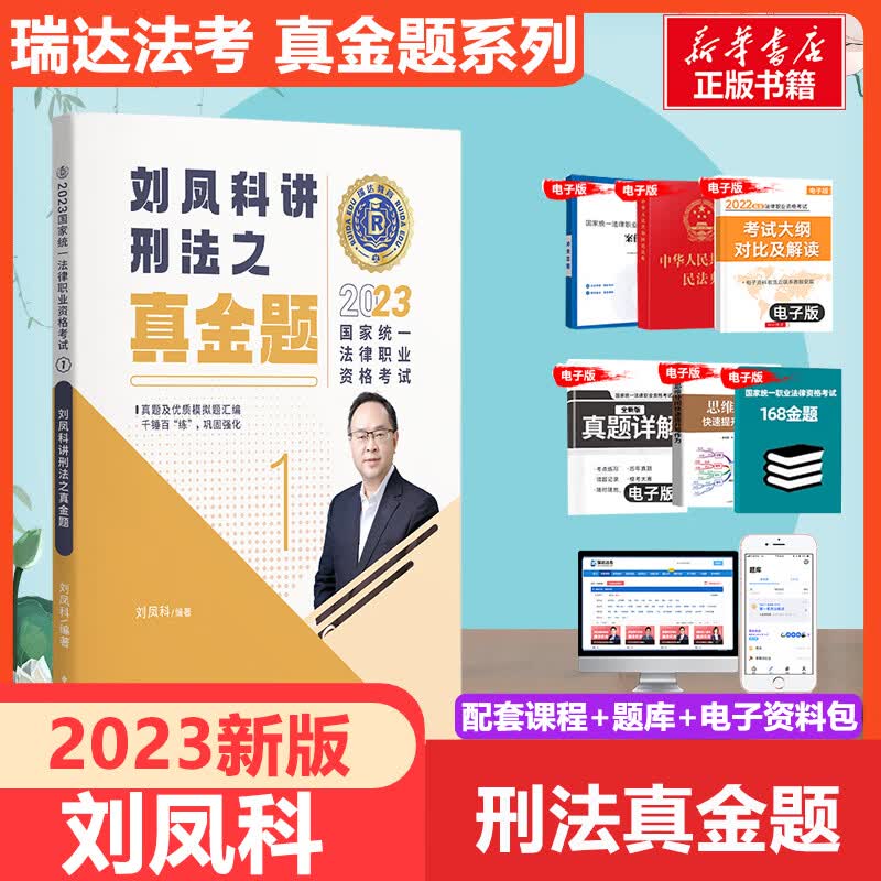 瑞达法考2023 刘凤科讲刑法真金题1 国家统一法律职业资格考试 图书