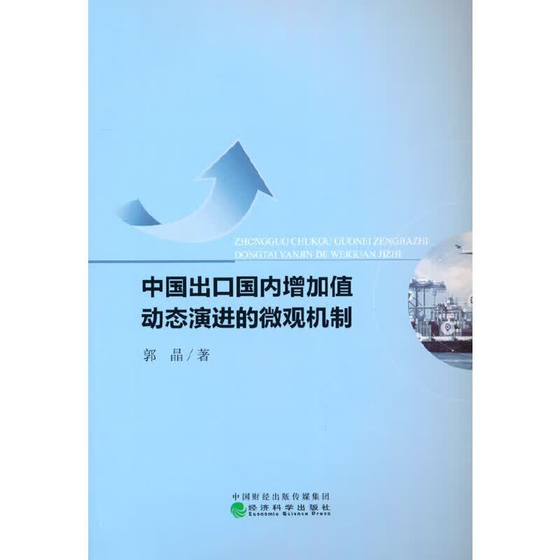 中国出口国内增加值动态演进的微观机制
