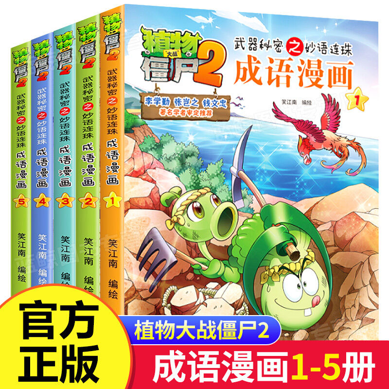 可选  植物大战僵尸2成语漫画故事书全套32册合集1234567 第个一辑5册 1-5